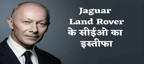 दुनिया की बड़ी कार निर्माता कंपनी Jaguar Land Rover के सीईओ ने दिया ...