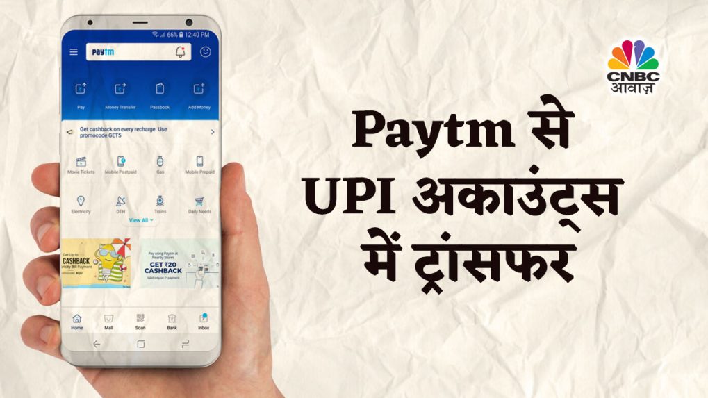 Paytm से दूसरे Upi अकाउंट्स में भी ट्रांसफर कर सकते हैं पैसे, ये है ...