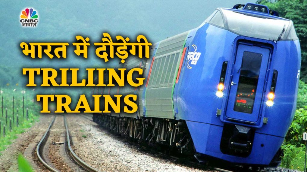 क्या हैं टिल्टिंग ट्रेनें, जो बहुत जल्द भारत में दौड़ती हुई आने वाली है ...