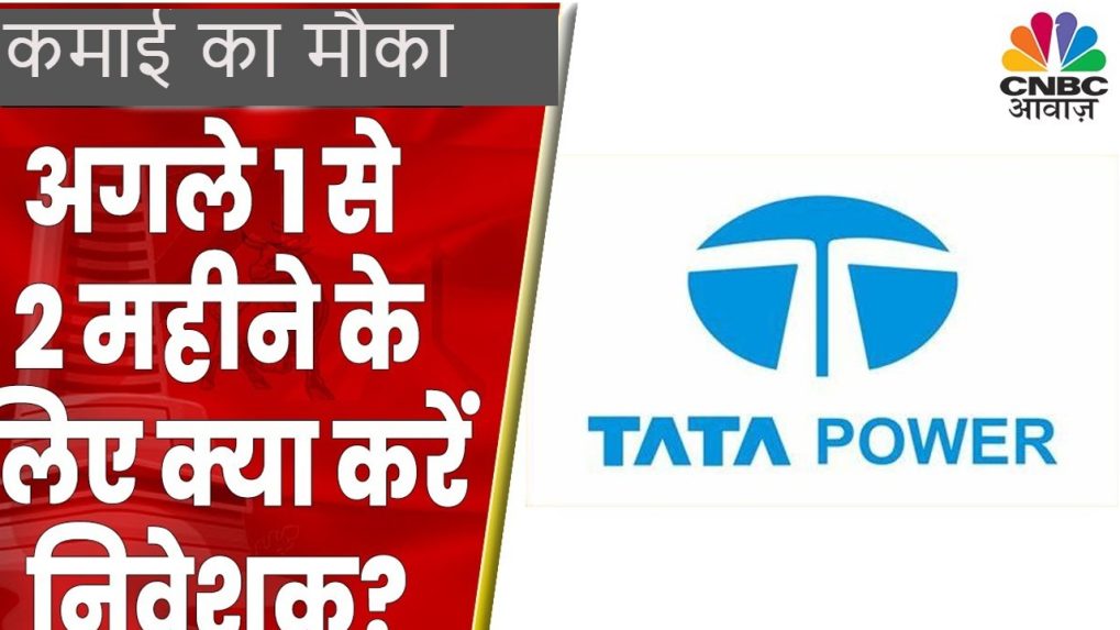 Tata Power के शेयर में खरीदारी कर कमाई का मौका, एक्सपर्ट्स ने बताया ...