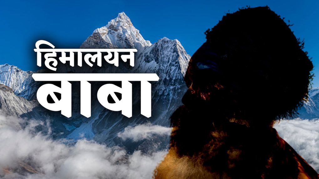 शेयर मार्केट की सीक्रेट जानकारियां लीक करने वाला कौन है हिमालयन बाबा ...