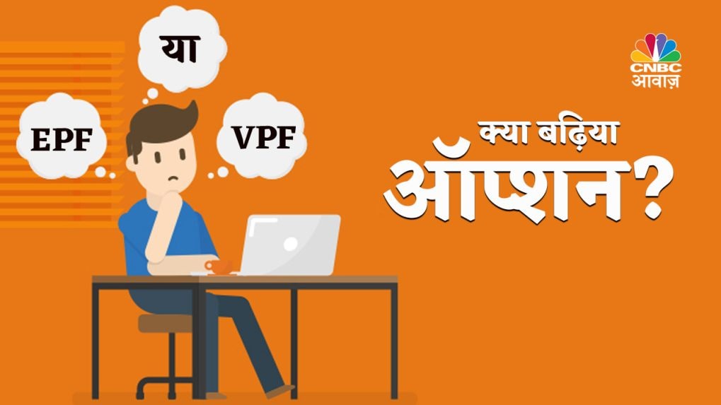Epf, Ppf और Vpf में क्या फर्क, यहां जानिए पूरी डिटेल | What Is The Difference Between Epf Ppf ...