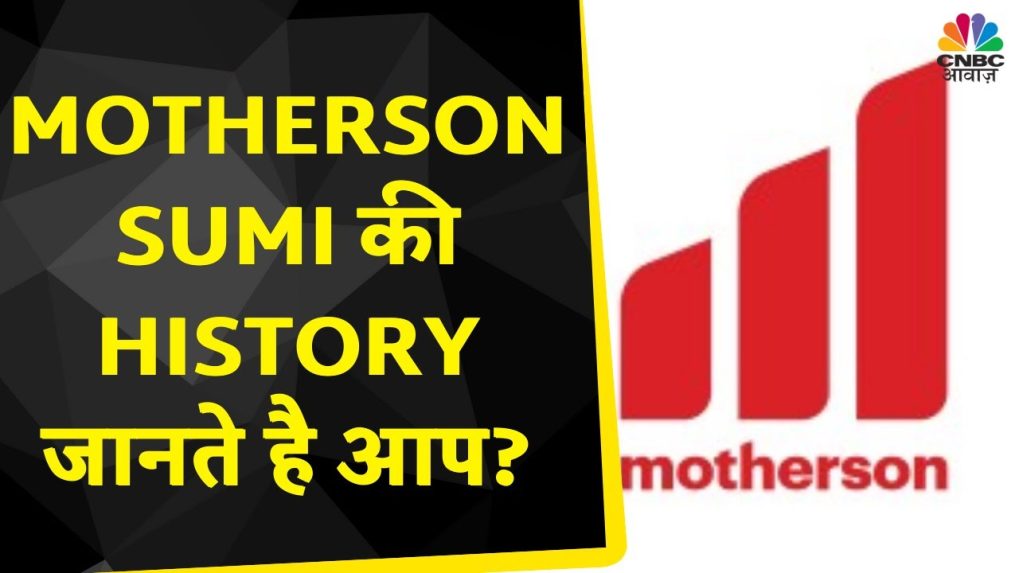 मां बेटे ने मिलकर शुरू की थी Motherson Sumi, ऐसे बनी 55 हजार करोड़ ...