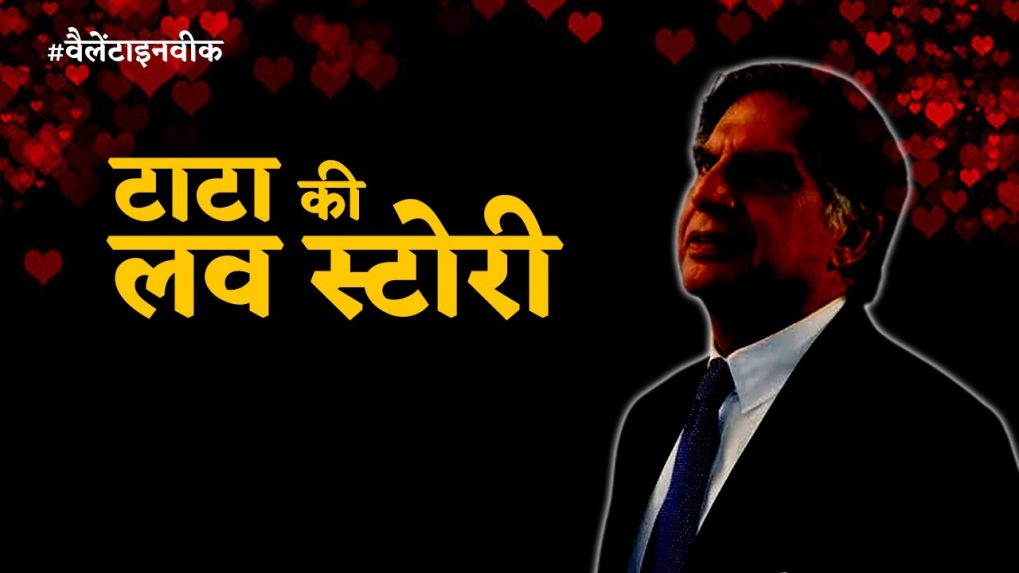पहली ही नजर में हो गया था Ratan Tata को इश्क, दिलचस्प है उनकी प्रेम ...