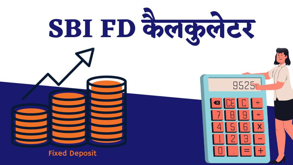 Sbi Fd Calculator: एक मिनट में जानिए कि कितने के निवेश पर मिलेगा आपको ...