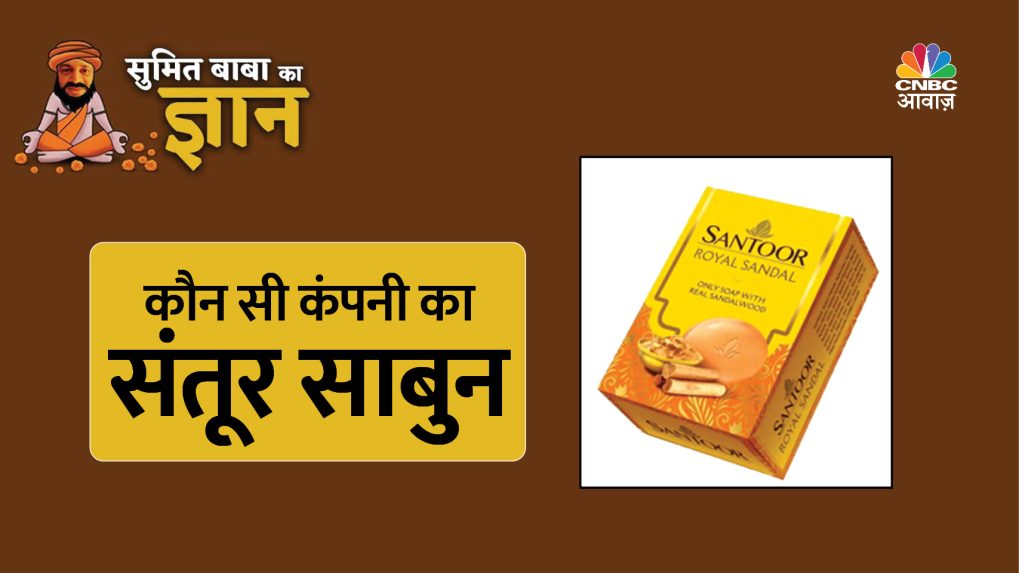 क्या आपको पता है देश का पहला चंदन और हल्दी वाला साबुन कौन सी कंपनी ने ...