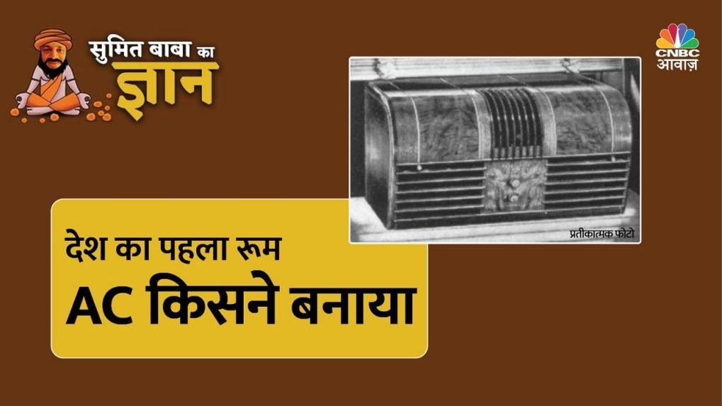 1954 में लॉन्च हुआ था देश का पहला रूम Ac, आज भी खूब बिकते हैं इस कंपनी ...