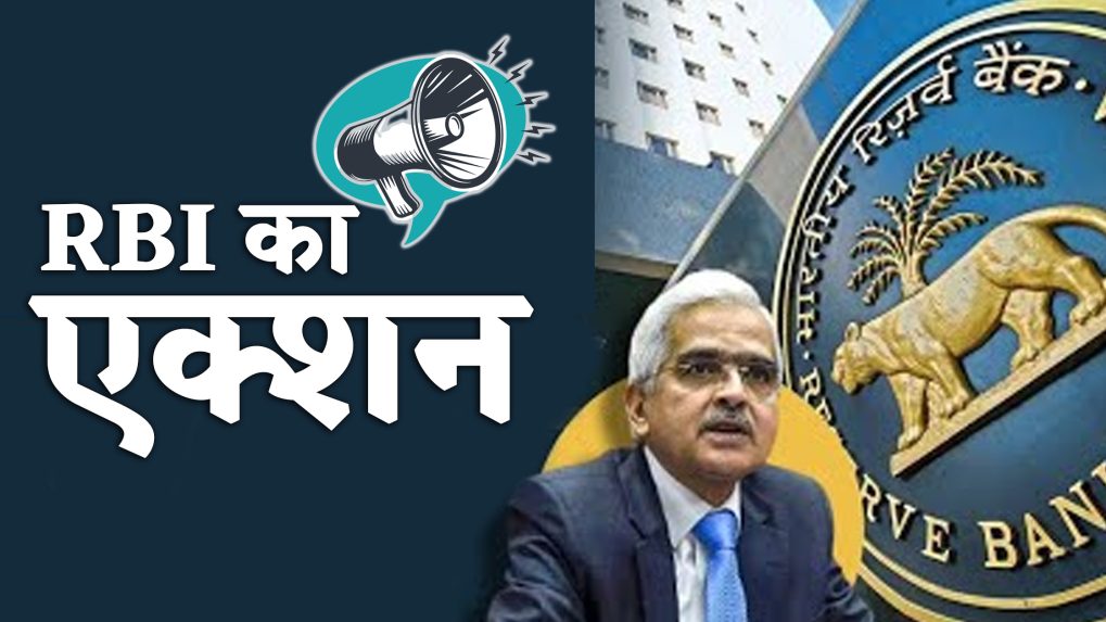 Bank News: फुल एक्शन में Rbi- केनरा बैंक यूनियन बैंक और Sbi के खिलाफ ...