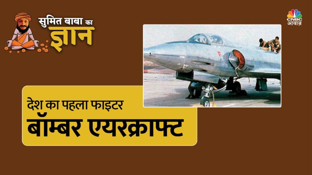 25 साल तक ड्यूटी के बाद रिटायर हुआ था देश का पहला फाइटर बॉम्बर ...