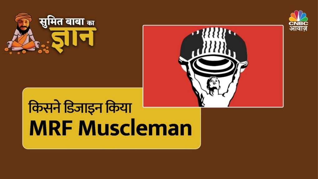 सबसे अलग है Mrf Muscleman की कहानी, ऐसे किया गया था डिजाइन | Mrf ...