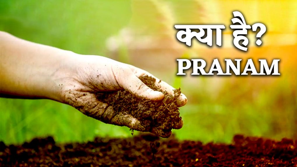 क्या है Pranam स्कीम? जानिए किसानों को और सरकार को कैसे इससे फायदा ...