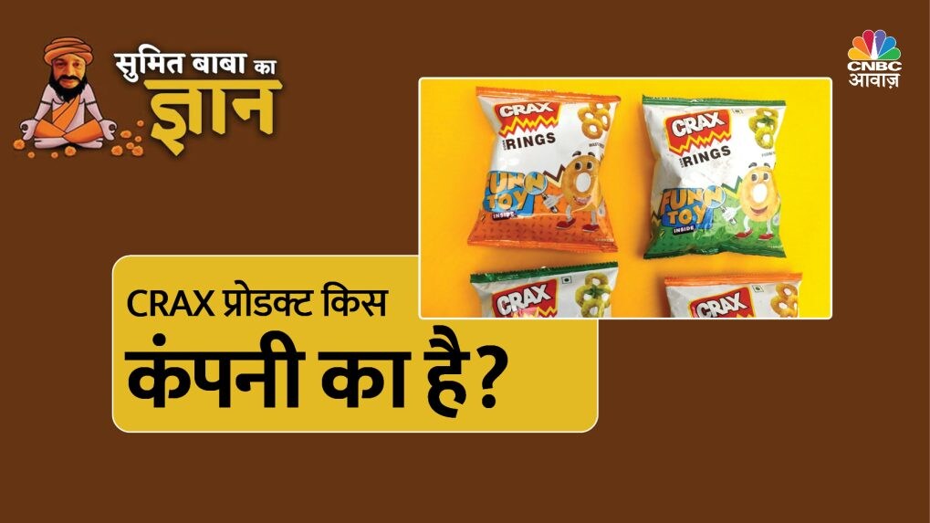 Crax आपने खाया होगा लेकिन क्या इसे बनाने वाली कंपनी का नाम जानते हैं ...