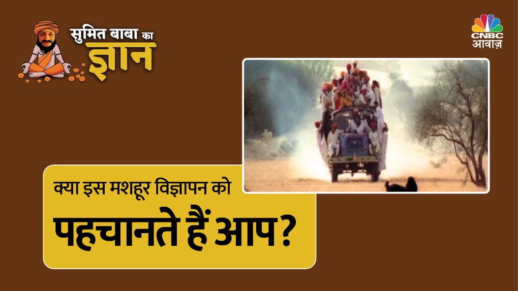 एक बस में 200 लोगों को ले जाने वाला ये मशहूर विज्ञापन किस कंपनी का है ...