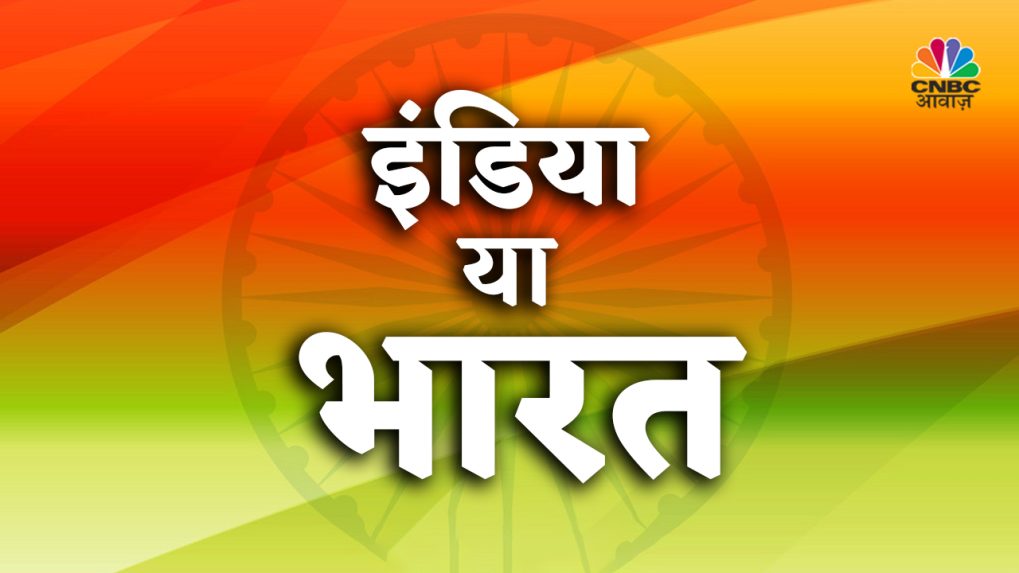 Awaaz Explainer: जानिए कब, कैसे और क्यों भारत से धीरे-धीरे India बन गया ...