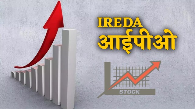 IREDA IPO के मजबूत सब्सक्रिप्शन से GMP में उछाल, पैसा लगाने से पहले ...