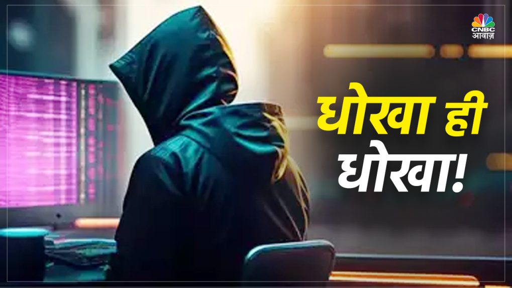 Fraud के इस नए तरीके ने सबको कर दिया है हैरान, लोग आसानी से हो रहे हैं ...