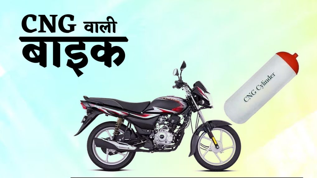 Cng Bike: टेस्टिंग के दौरान दिखी बजाज की सीएनजी वाली बाइक, रखा जाएगा ये ...