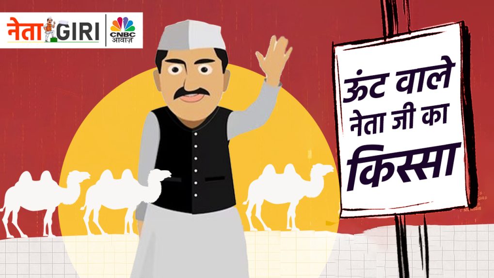 चुनावी किस्सा: जब ऊंटों का काफिला लेकर दिल्ली की सड़कों पर चुनाव प्रचार ...