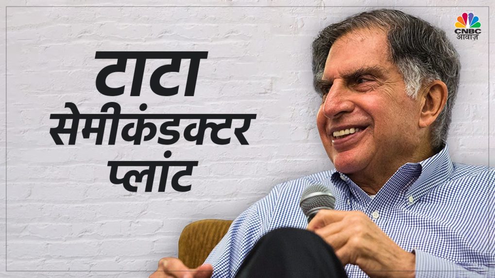 Tata Semiconductor Plant: ताइवान की कंपनी के साथ सेमीकंडक्टर प्लांट ...