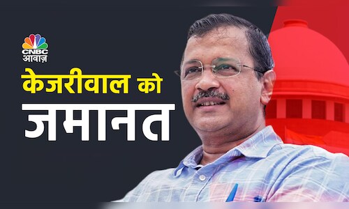 Kejriwal Interim Bail: सुप्रीम कोर्ट ने दी अंतरिम जमानत, लेकिन जेल बाहर ...