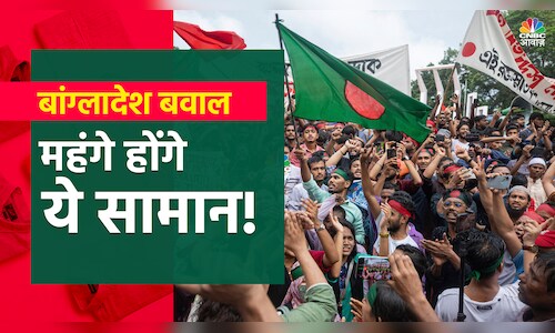 Bangladesh Impact: बांग्लादेश संकट से भारत में इन चीजों के बढ़ सकते हैं ...