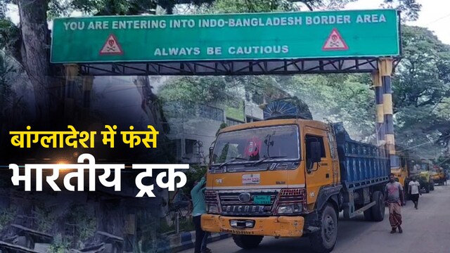100 भारतीय ट्रक बांग्लादेश में फंसे! Local 18 की ग्राउंड जीरो से बड़ी ...