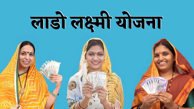 Lado Lakshmi Yojana: मंत्री का बड़ा एलान- जल्द ही अकाउंट में मिलने शुरू ...