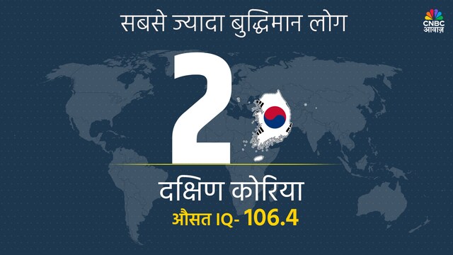 Best IQ Countries: दुनिया के वो टॉप 10 देश, जिनके लोग सबसे ज्यादा ...