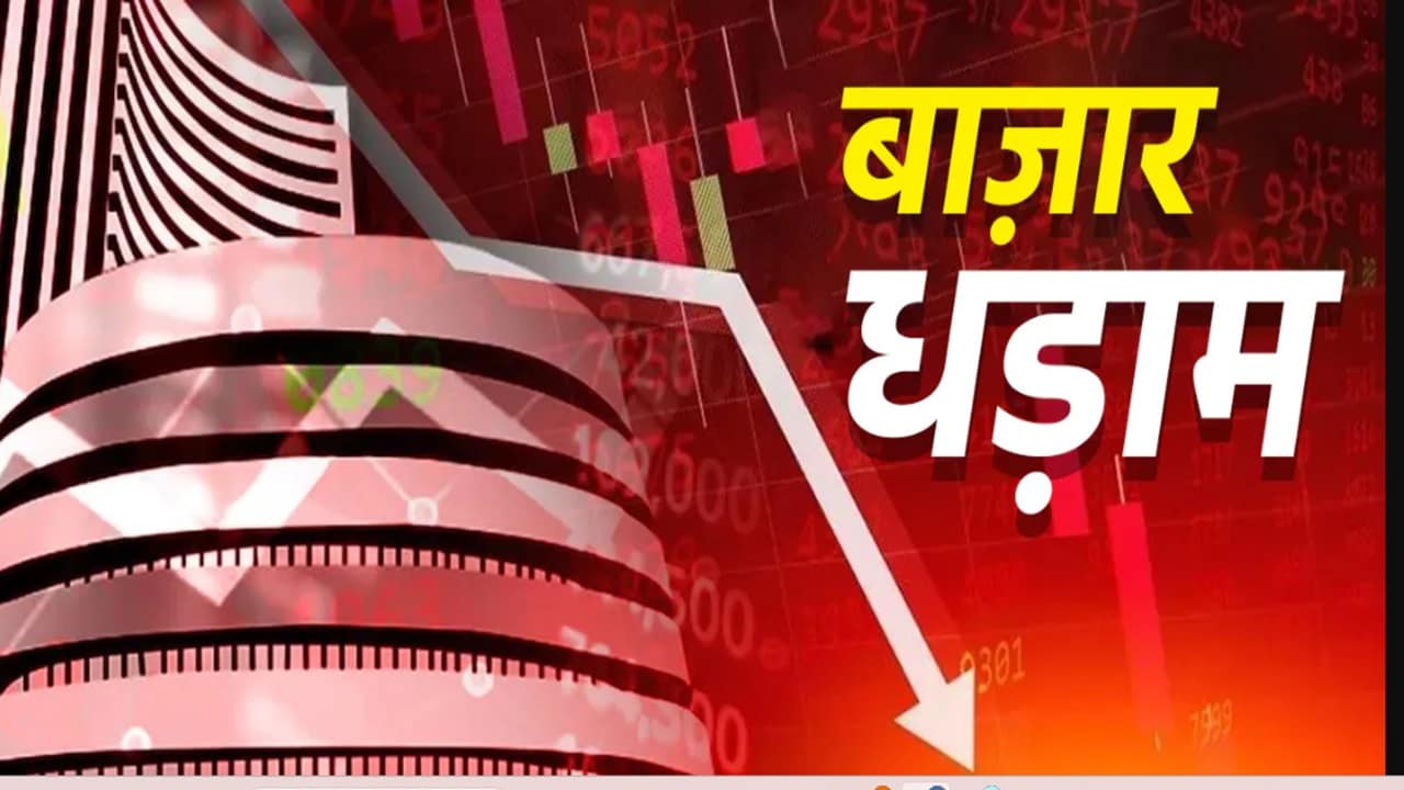 Stock Market Crash Today: ये हैं 5 कारण जिनकी वजह से शेयर बाजार धड़ाम ...