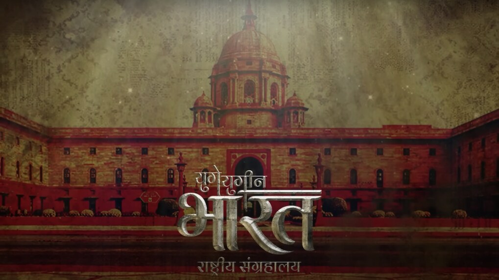 Yuge Yugeen Bharat: World’s largest museum of India’s history, culture ...